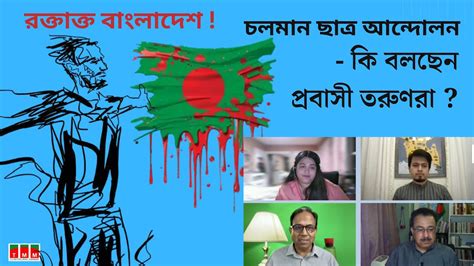 রক্তাক্ত বাংলাদেশ আর চলমান ছাত্র আন্দোলন প্রবাসী তরুণরা কি বলছেন Youtube
