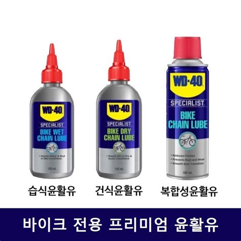 Wd 40 자전거 Bike 전용 프리미엄 윤활유 습식 건식 복합 베어링웍스