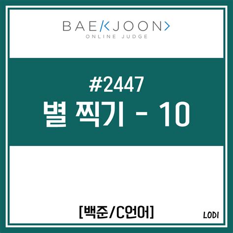 백준c언어 2447번 별 찍기 10
