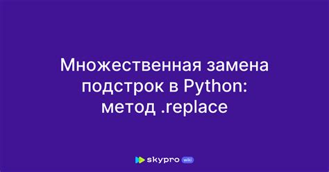 Множественная замена подстрок в Python метод Replace