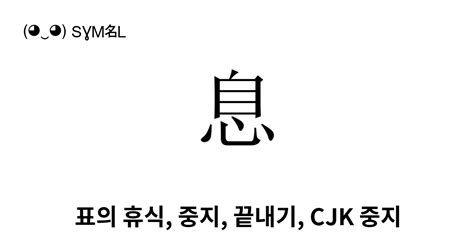 息 표의 휴식 중지 끝내기 Cjk 중지 Sik1 유니코드 번호 U606f 📖 기호의 의미 알아보기 복사 And 📋