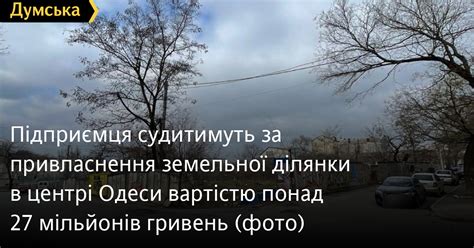 Підприємця судитимуть за привласнення земельної ділянки в центрі Одеси вартістю понад 27
