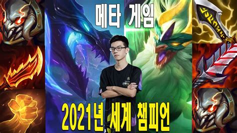 롤토체스 Tft전략적팀전투 2021년 세계 챔피언 Huanmie 【메타 게임】 Youtube