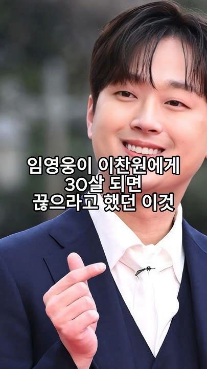 임영웅이 이찬원에게 30살 되면 끊으라고 했던 이것 Youtube