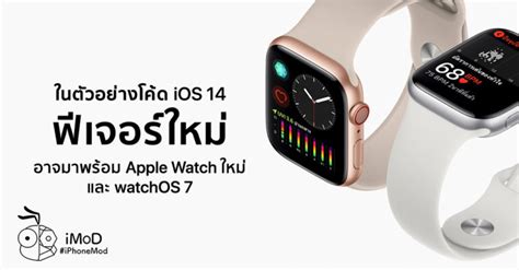 สรุปข่าวลือ Apple Watch Series 6 พร้อมฟีเจอร์ด้านสุขภาพใหม่และปรับปรุง