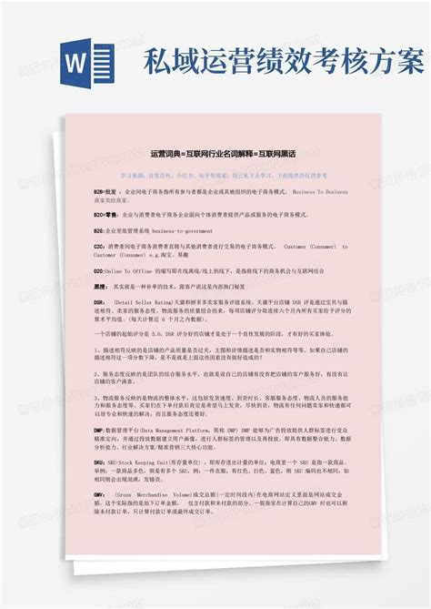 运营词典 公域 私域 word模板下载 编号qeyjvepq 熊猫办公