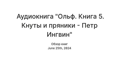 Аудиокнига "Ольф. Книга 5. Кнуты и пряники - Петр Ингвин" — Teletype
