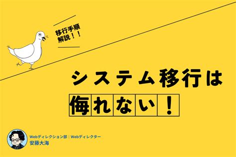 システム移行を成功に導くには｜全手順と5つの重要ポイント・トラブル対策を解説
