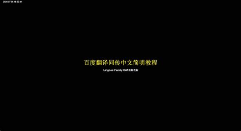 Cai百度翻译同传中文简明教程 知乎