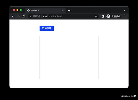 用 Css 从零写一个时间轴效果时间轴效果介绍，在前端开发中，我们会遇到一些场景特别适合用时间轴来展示，例如下面按照日期 掘金
