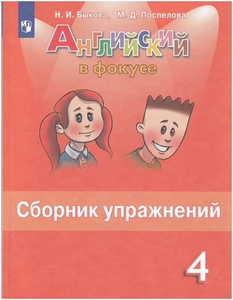 Сборник упражнений по английскому 4 класс Spotlight быкова поспелова купить — купить по низкой