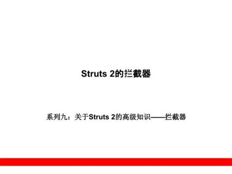 第9章 Struts 2的拦截器 试验设计与数据处理教案第二版课件