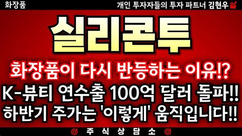 실리콘투 주가 전망 화장품이 다시 반등하는 이유 K 뷰티 연수출 100억 달러 돌파 글로벌 뷰티 시장점유율 미쳤다