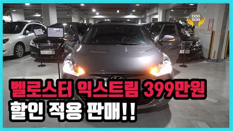 [중고차]특가할인 거품없는 가격 전시차량 현대 벨로스터 익스트림 399만원 할인적용 판매 외 다수 차량할인 Youtube