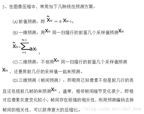 基于预测编码的图像压缩方法的研究预测压缩 Csdn博客