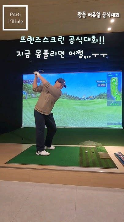 프렌즈스크린 공식대회 지금 몸풀리면 어쩔17홀인데 골프레슨 골프스윙 골프일기 드라이브 바디턴스윙 스윙 스크린골프 아이언샷 버디 프렌즈스크린