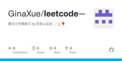 GitHub GinaXue leetcode 算法竞赛模板库 by 灵茶山艾府
