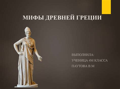Мифы Древней Греции презентация онлайн