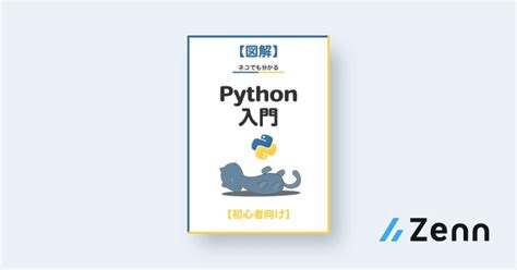 図解ネコでも分かるPythonの基礎まとめ初心者向け