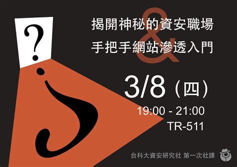 台科大資訊安全研究社 欸欸那個，ㄏ勝的社課回來惹 大家快來玩吧owo 第二學期 第一次社課 【揭開神秘的資安職