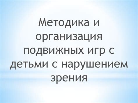 Методика и организация подвижных игр с детьми с нарушением зрения презентация онлайн