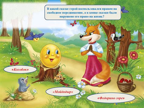 Права сказочных героев - презентация онлайн