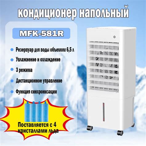 кондиционер напольный,4 кристаллов льда, 3 режима, с дистанционным ...