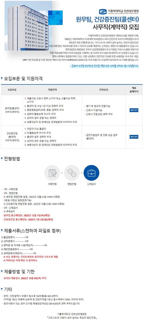가톨릭대학교 인천성모병원 채용공고 원무팀 건강증진팀콜센터 사무직계약직 모집 2022년 채용