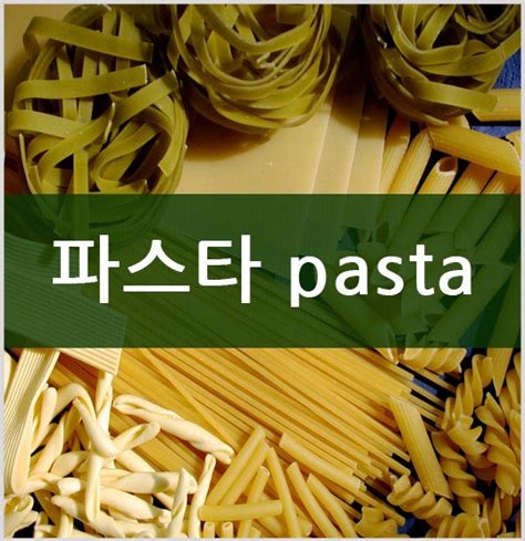 다양한 파스타 면 종류 스파게티펜네푸실리마카로니라자냐파르팔레 네이버 블로그