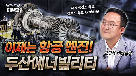 면허생산에서는 알맹이가 남지 않습니다 세계 5번째 발전용 가스터빈 개발 성공한 두산에너빌리티 항공 엔진도 문제 없다 검증된 기술력으로 Kf 21 엔진 탑재까지