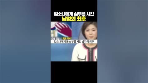 결혼자금을 다 써버린 남성 Youtube