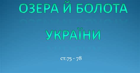 Озера й болота України ЯДС 4 клас Презентація Я досліджую світ