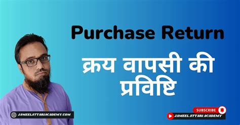 Purchase Return Journal Entry क्रय वापसी की प्रविष्टि कैसे करें Jameel Attari Academy