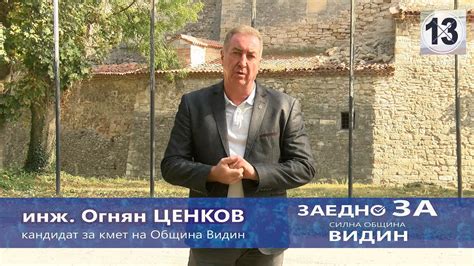 инж Огнян Ценков кандидат за кмет на община Видин от КП „ЗАЕДНО ЗА СИЛНА ОБЩИНА за Баба Вида