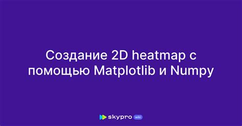 Создание 2d heatmap с помощью matplotlib и numpy