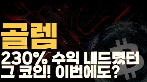 골렘230 수익 내드렸던 그 코인 이번에도 Youtube