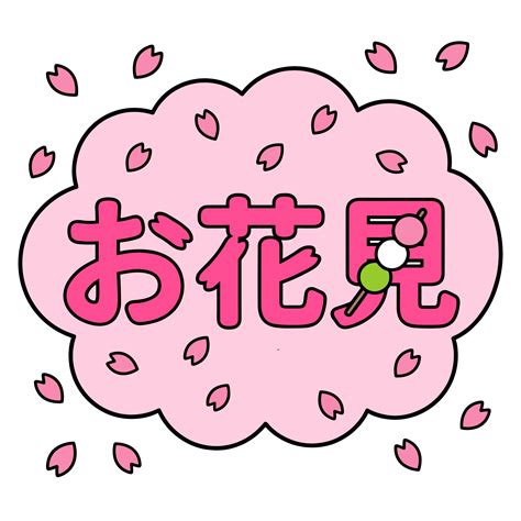 かわいい雲型フレームのお花見文字イラスト｜春に使いやすいフリー素材