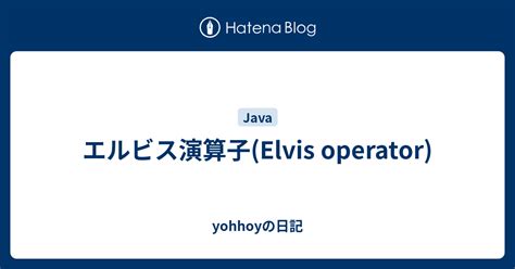 エルビス演算子elvis Operator Yohhoyの日記