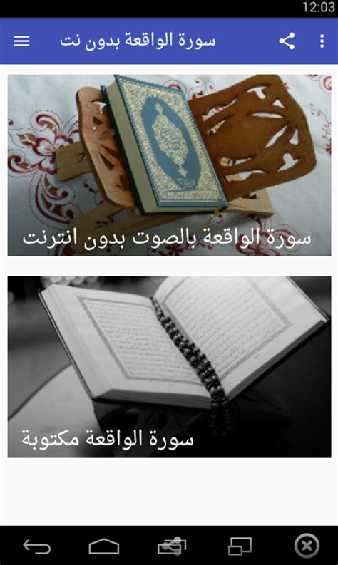 سورة الواقعة مكتوبة بدون نت для Android — Скачать