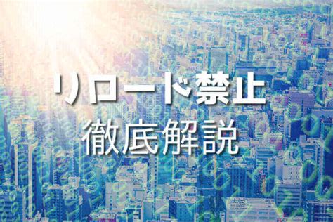 javascriptでリロードを禁止する！5つの方法とサンプルコード japanシーモア