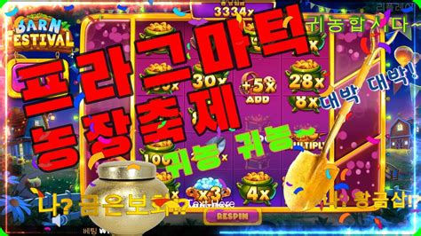 슬롯 프라그마틱 농장축제 Barn Festival 온슬롯 Youtube