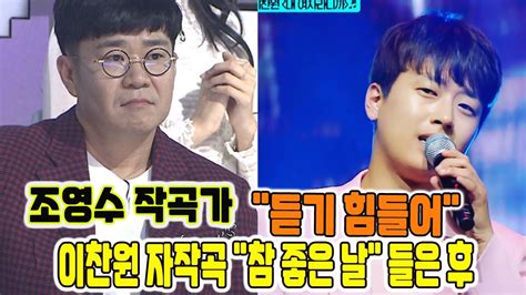 작곡가 종영수가 이찬원의 자작곡 참 좋은 날을 들은 후 이상한 표정 들어냈다 듣기 힘들어 무슨 의미 그런 혹평 이찬원 실망 최송해요 Youtube