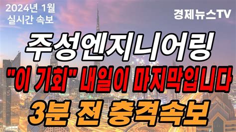 주성엔지니어링 128일 3분 전 충격속보 이 기회내일이 마지막입니다 주성엔지니어링 주성엔지니어링주가전망 주성엔지니어링전망 Youtube