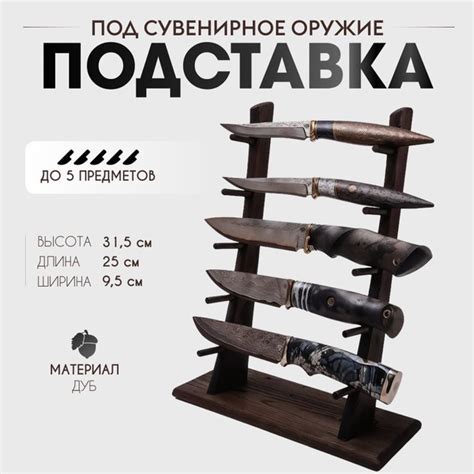 Подставка для ножей коллекционных, из дуба для 5 ножей высокая Дубокс ...
