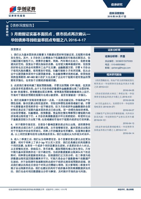 华创债券寻找收益率拐点专题之八：3月数据证实基本面拐点，债市拐点再次确认
