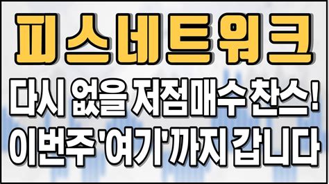 피스네트워크 다시 없을 저점매수 찬스 이번주 여기까지 갑니다 Youtube