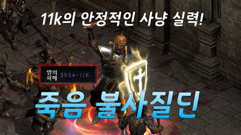 Pk 대명사가 필드로 돌아왔다 🗡 죽음불사질딘 세팅 로제님 【디아블로2레저렉션】 Youtube