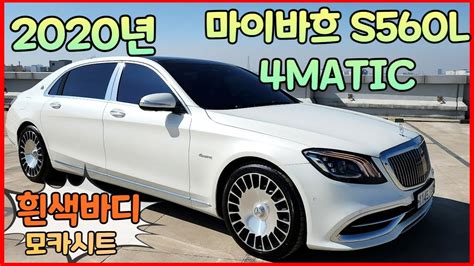 알선수수료없는 양심카 벤츠 마이바흐 전국최저가 2020년 S560l 4matic 귀한 흰색바디마이바흐 중고차마이바흐s560l