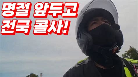 명절 앞두고 전국 콜사 배달 추석 명절 명절배달 Youtube