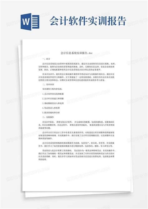 会计信息系统实训报告 docWord模板下载 编号lbgzzeon 熊猫办公